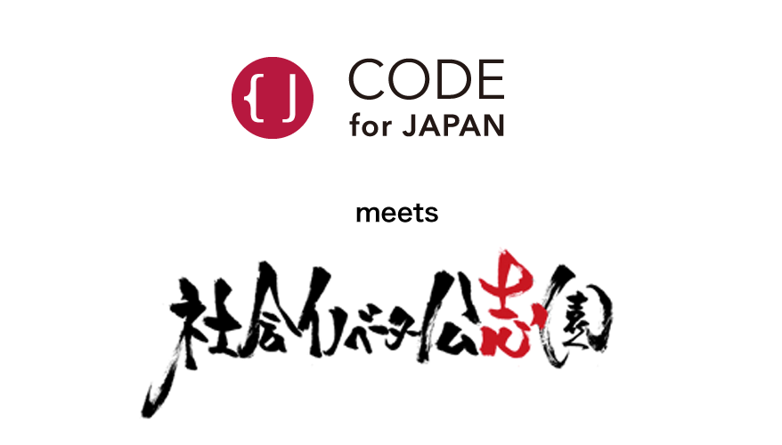 Code for Japan として、社会イノベーター公志園に出場します。 | ニュース | Code for Japan